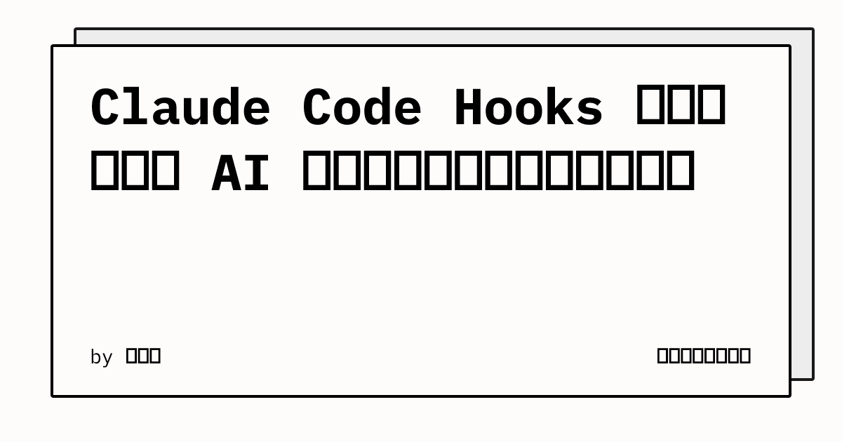 Claude Code Hooks 深度指南：让 AI 编程工具真正融入你的工作流 | 陈广亮的技术博客