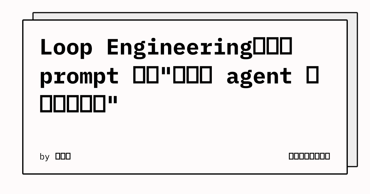Loop Engineering：从写 prompt 转向"设计让 agent 自己跑的循环" | 陈广亮的技术博客