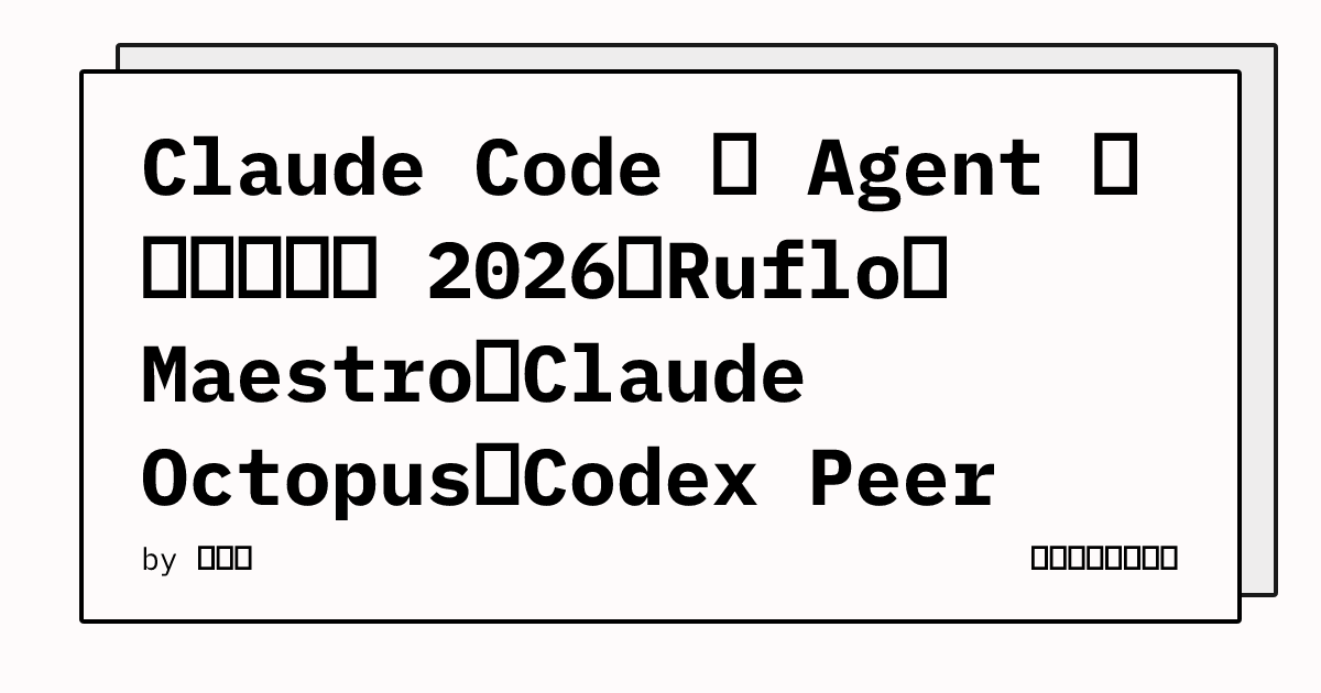 Claude Code 多 Agent 编排插件横评 2026：Ruflo、Maestro、Claude Octopus、Codex Peer ...